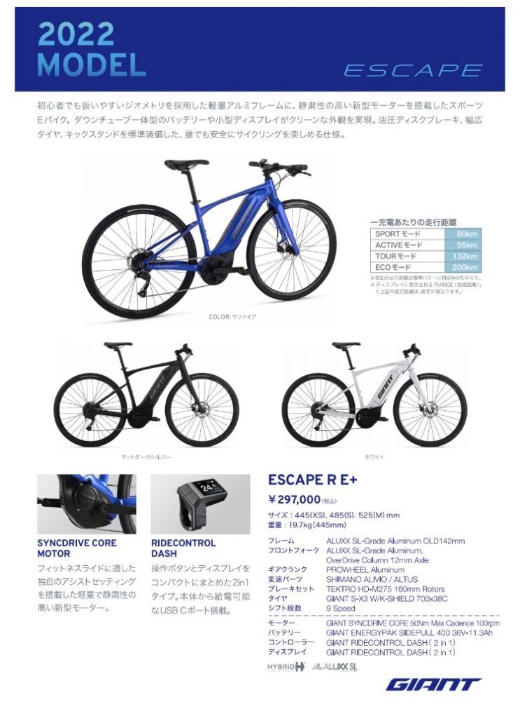 最新！GIANTのEバイク『ESCAPE R E+』『ESCAPE R W E+』予約受付中！ | 岐阜県各務原市の初心者向けサイクリング専門店 ウイール